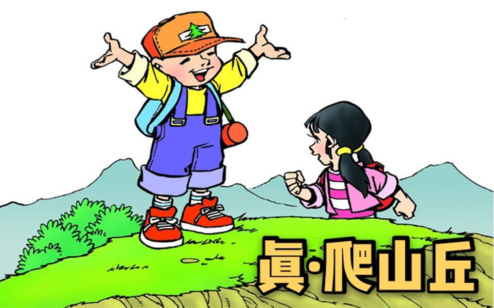 【爬 山 丘 模 拟 器】(已彻底玩透)