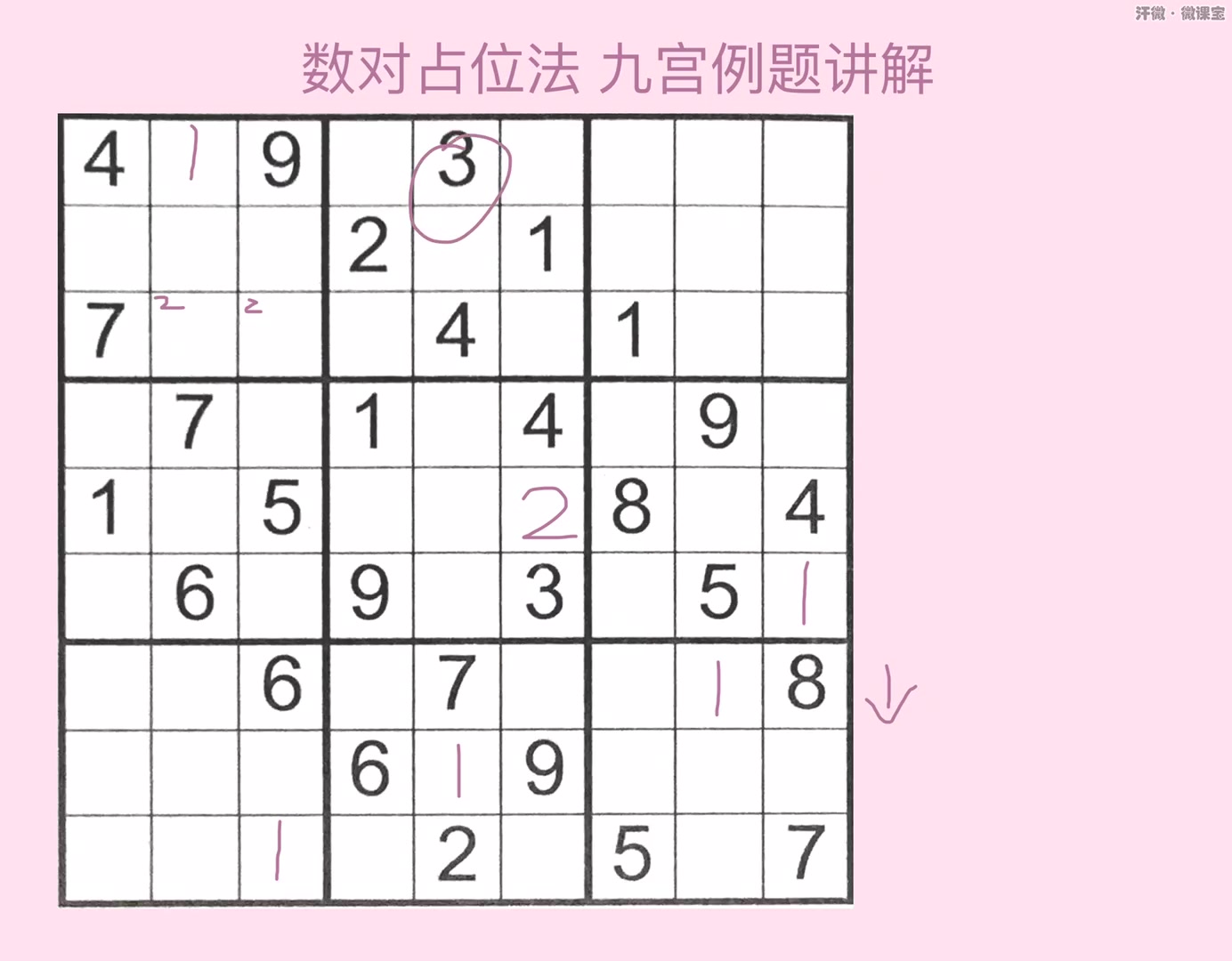 数独进阶方法 数对占位法 九宫例题讲解