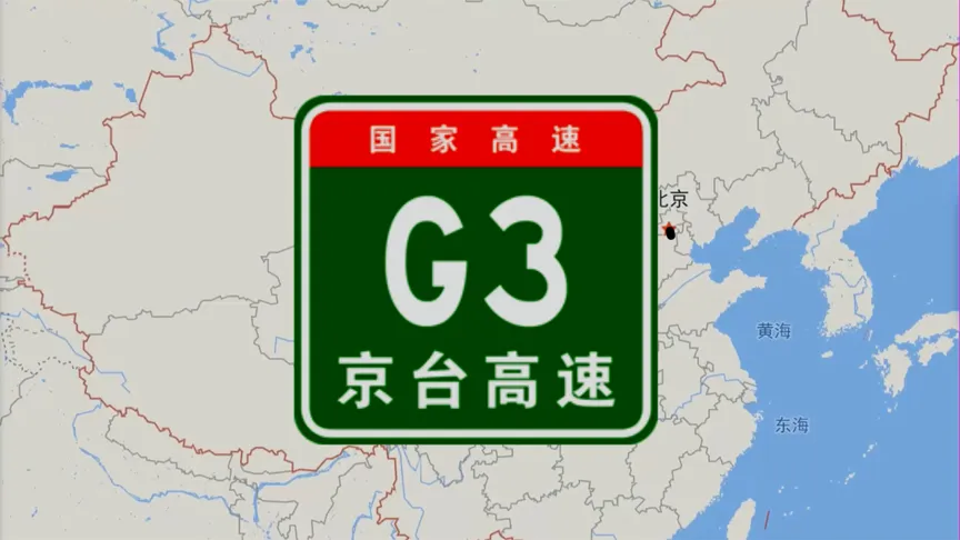 北京台北高速公路(京台高速)全程线路 你想自驾去台北吗?