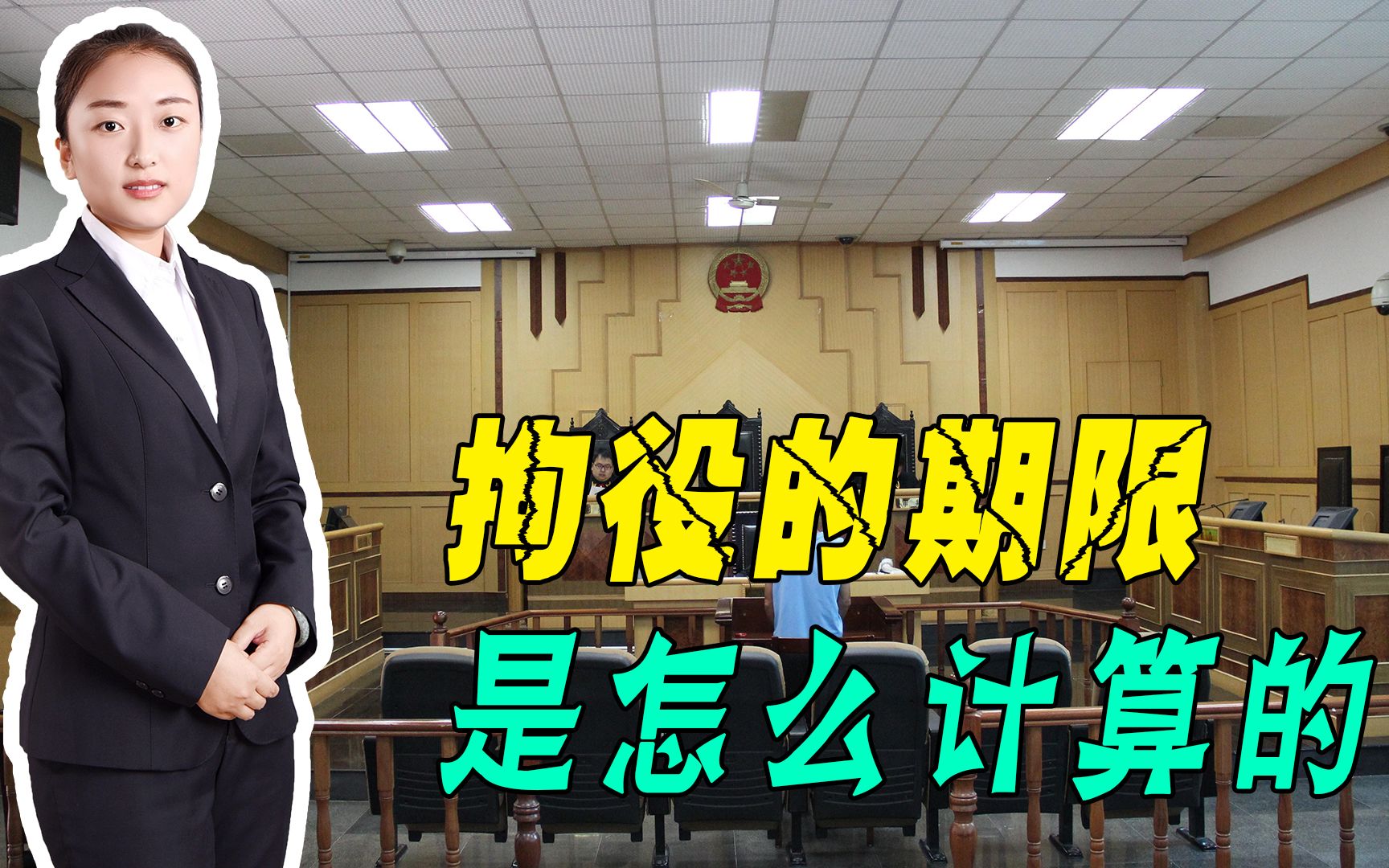 今天带你们了解一下,拘役的刑期都有多久?它的期限是怎么计算