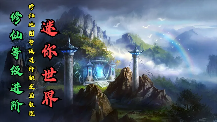 迷你世界修仙等级进阶突破系统触发器脚本教程
