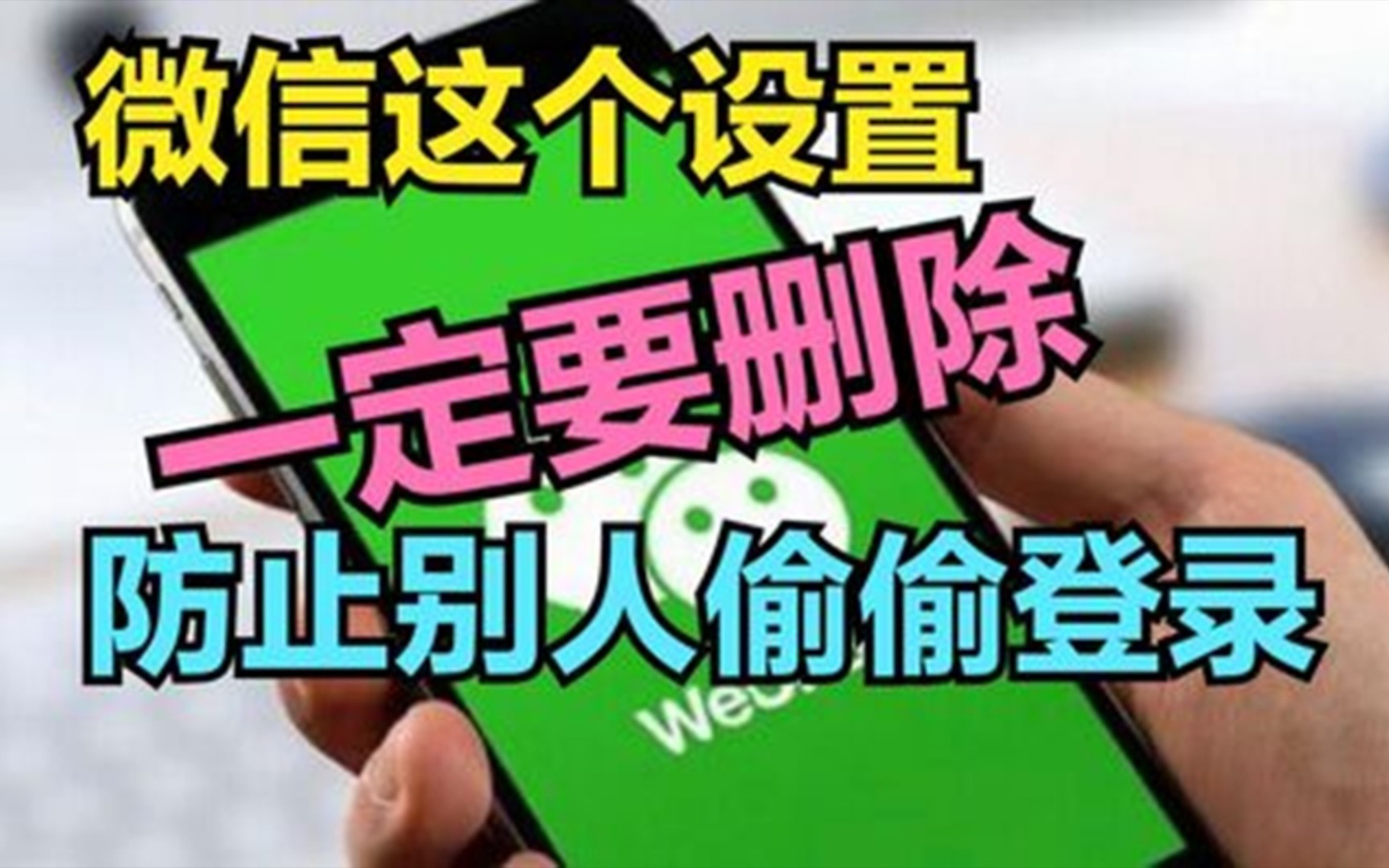 不管什么手机,微信这个设置一定要删除,阻止别人偷偷登录