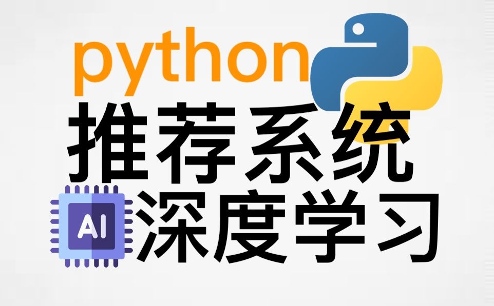 Python 实战推荐系统和深度学习 - Recommender Systems and Deep ...