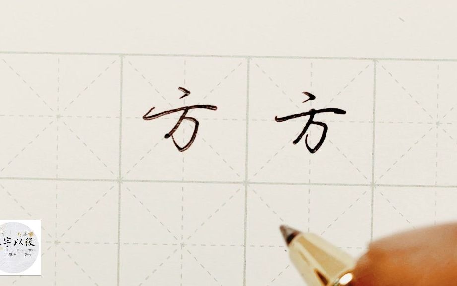 不会写连笔字? 行楷常用字“方”,特别细致的讲解 练字以后原创视频 ...