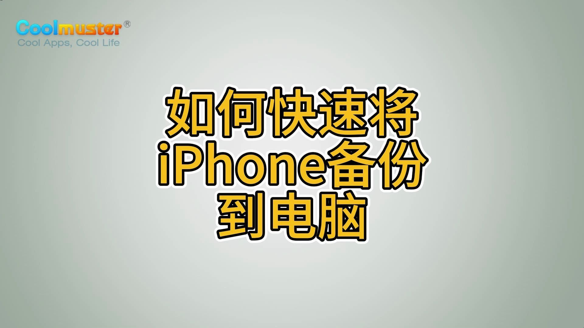 如何快速将iPhone备份到电脑