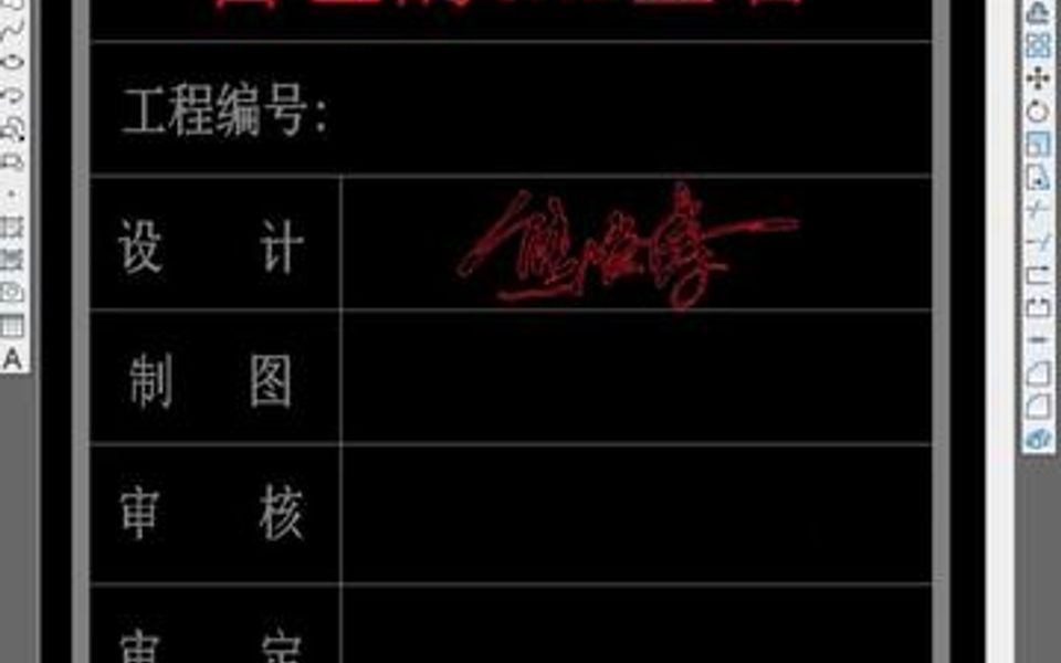 如何制作一个属于自己的CAD签名