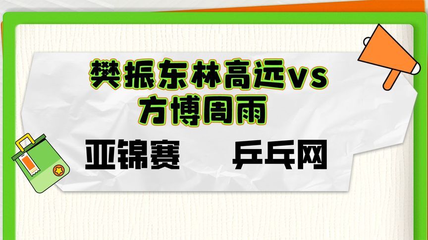 樊振东林高远对战方博周雨 乒乓球比赛视频