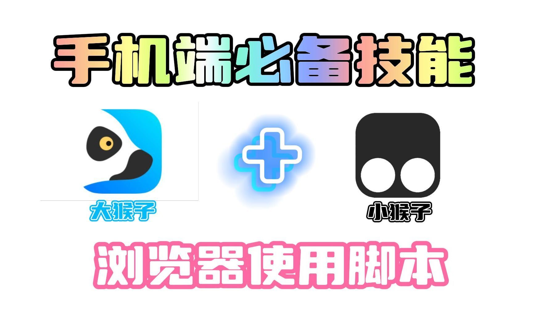 ...端脚本浏览器--狐猴浏览器安装油猴及其测试版!可以完美使用各种脚本!