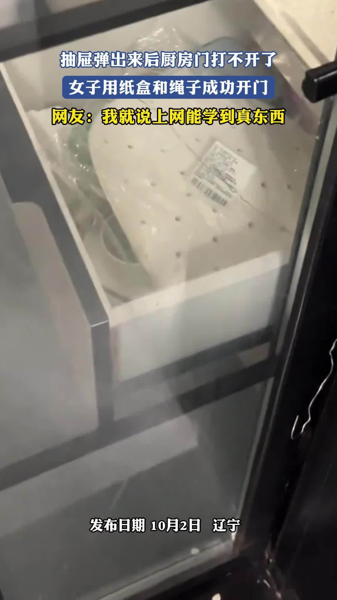 抽屉弹出来后厨房门打不开了,女子用纸盒和绳子成功开门