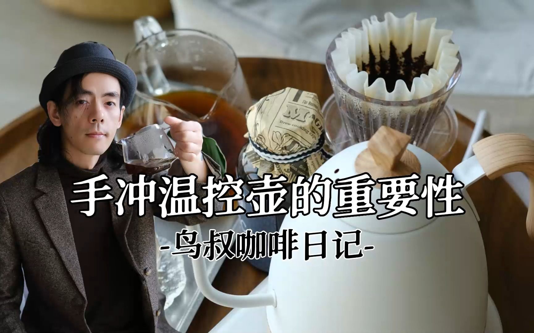 鸟叔咖啡日记|手冲温控壶对手冲咖啡小白的重要性