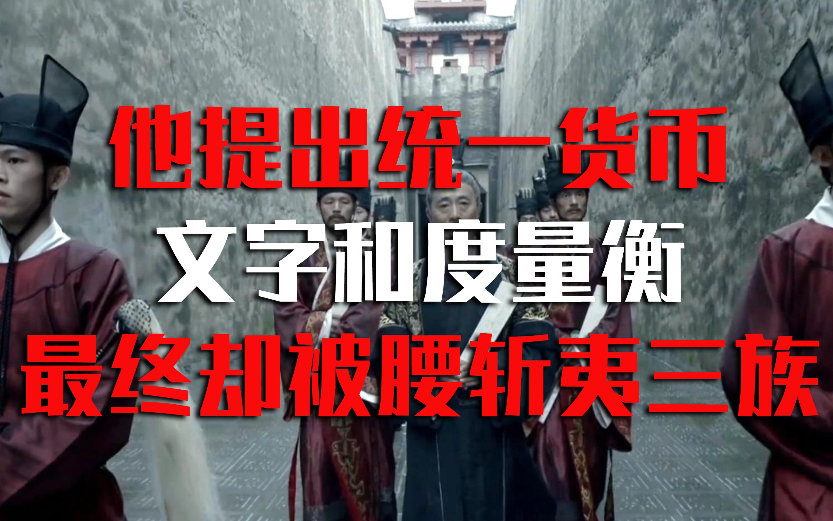 他提出统一货币,文字和度量衡,最终却被腰斩夷三族