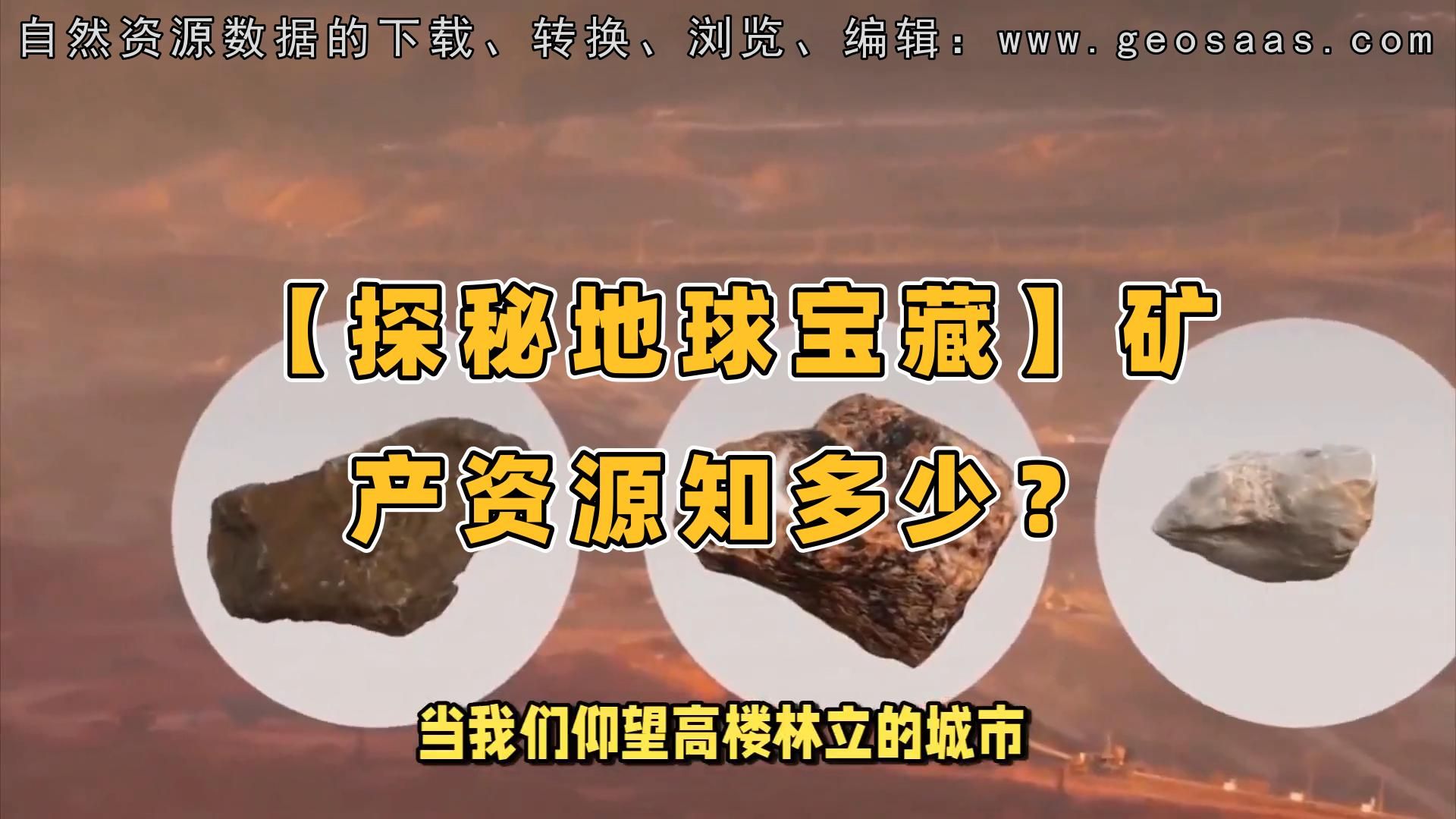 【探秘地球宝藏】矿产资源知多少?