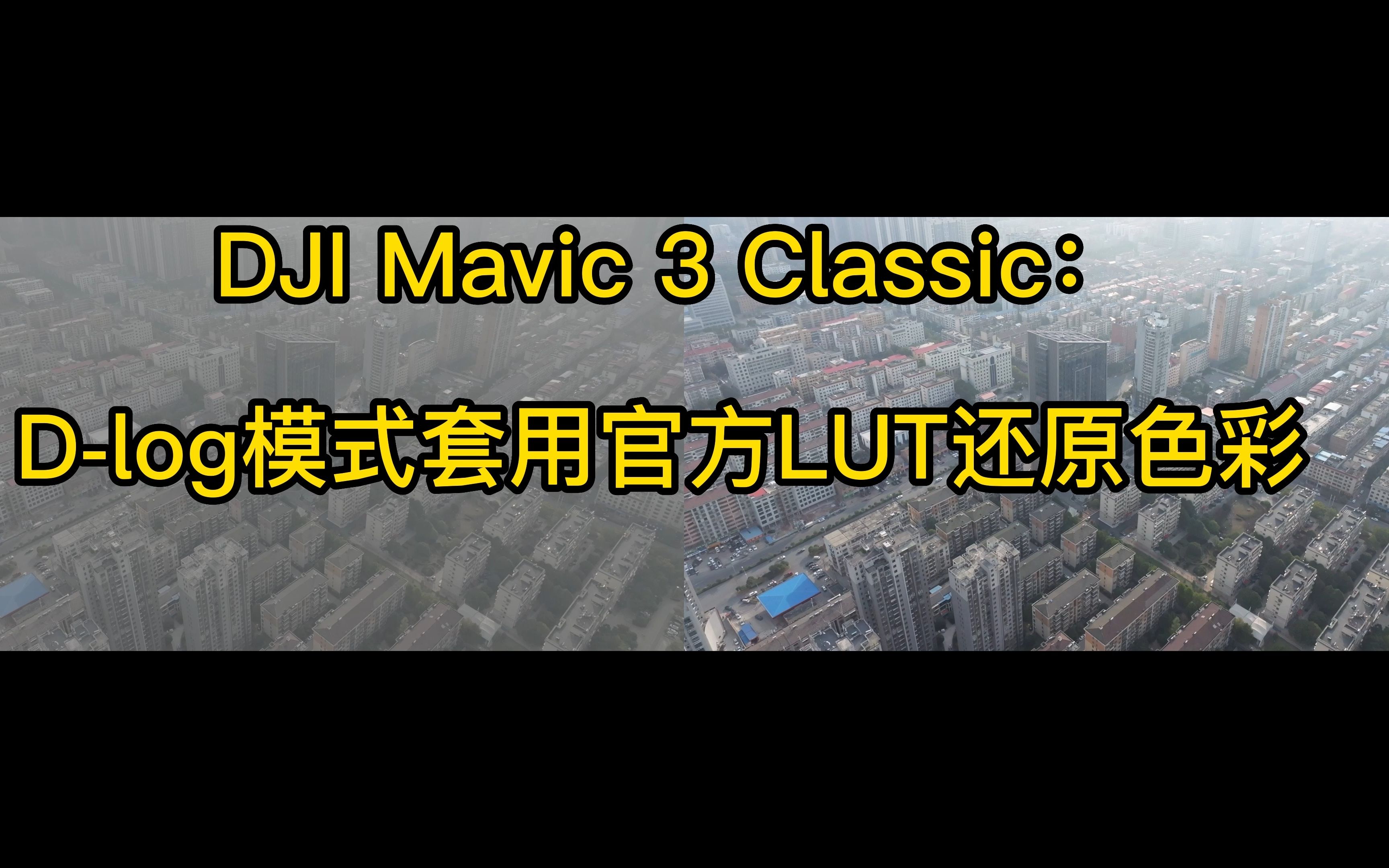 大疆御3C:D-log模式套用官方LUT还原色彩