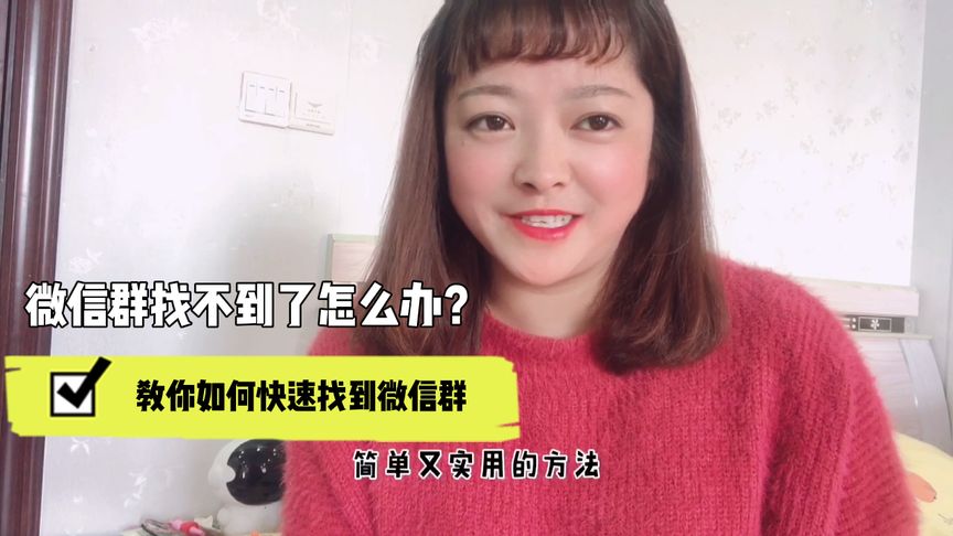 微信群删除找不到了怎么办?教你点这里,你就能找到,一看就会