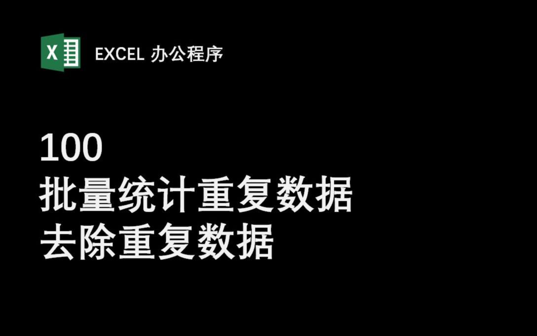 【100-批量统计重复数据去除重复数据】Excel办公程序 VBA编程 数据...