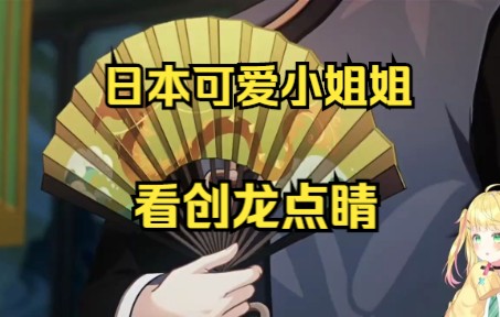 【原神熟肉】可爱日本小姐姐看创龙点睛,钟离传说任务第二章【如月...