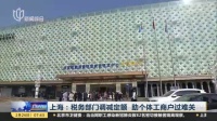 视频|上海: 税务部门调减定额 助个体工商户过难关