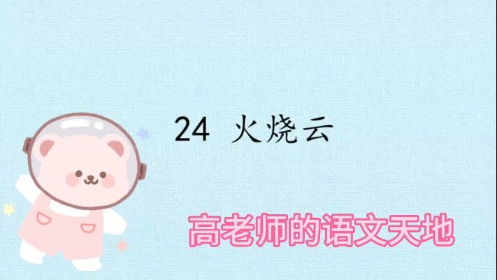 人教版三年级下册语文第24课火烧云的第二课时,火烧云变化真快啊