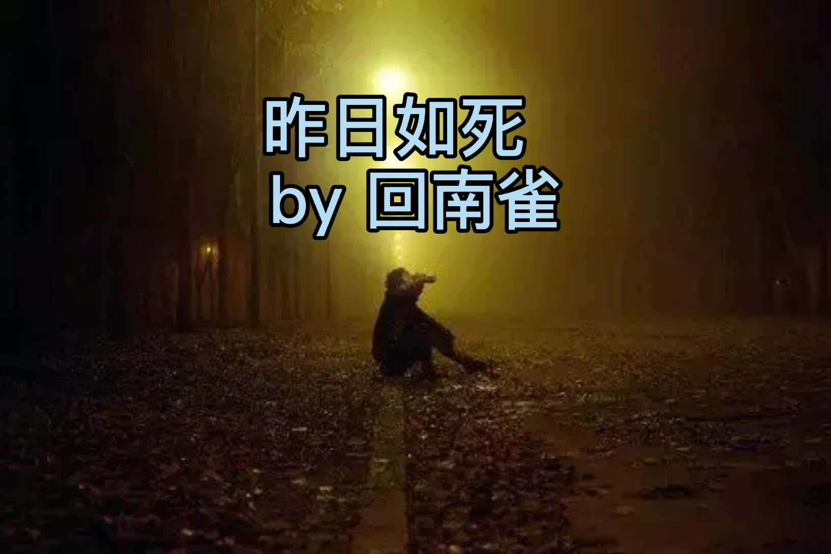 从前种种,譬如昨日死;从后种种,譬如今日生 。