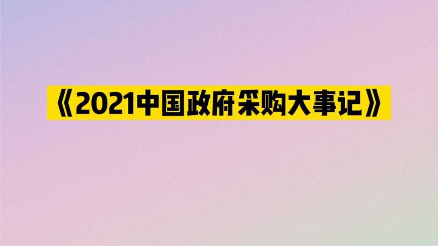 2021年政府采购行业大事记,一起来回顾下吧