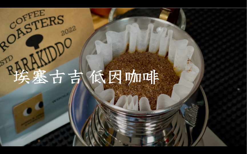 震惊!埃塞俄比亚也有低因咖啡豆