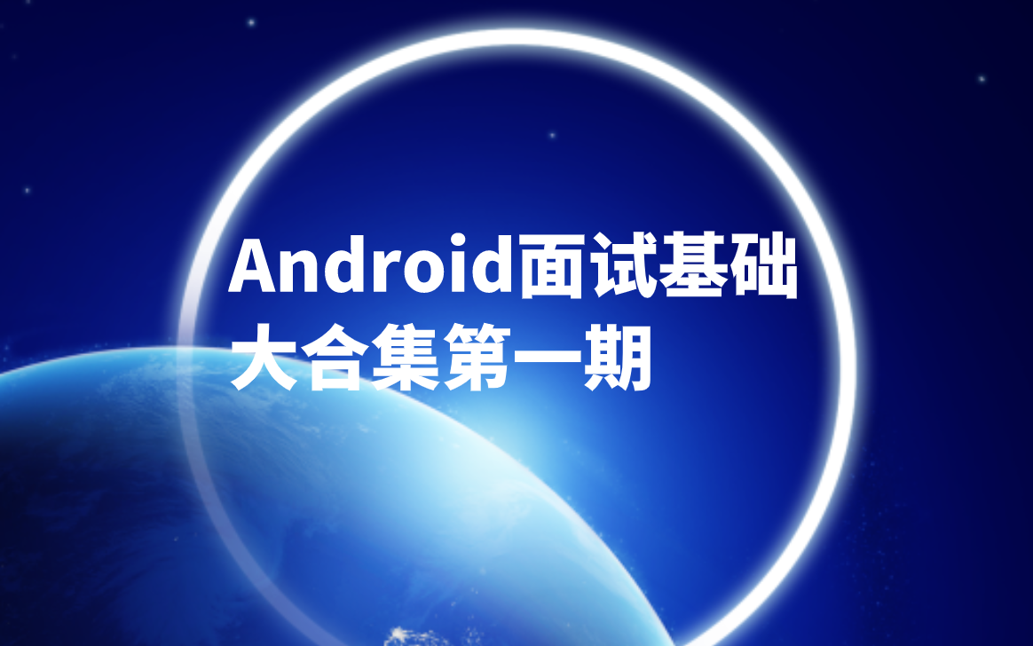 Android面试基础大合集第一期