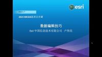ArcGIS数据编辑技巧
