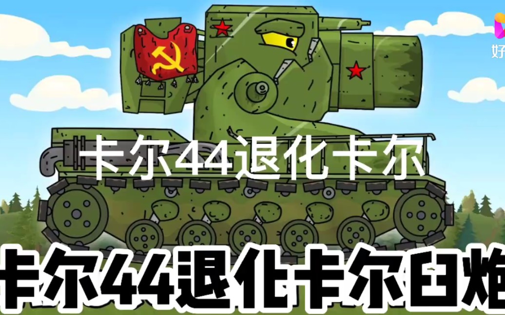 坦克世界动画:苏系没有钢铁资源,将卡尔44退化卡尔臼炮