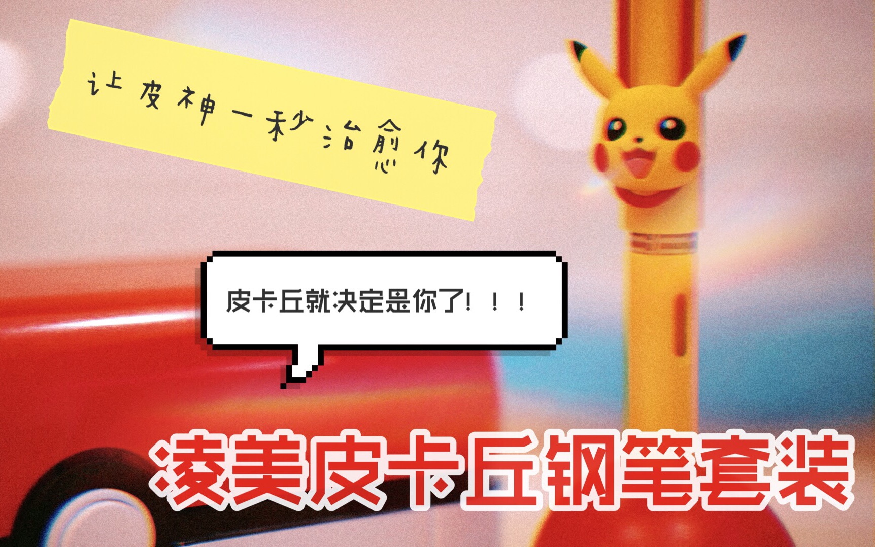 【小胖手开箱】LAMY凌美皮卡丘限定钢笔套装