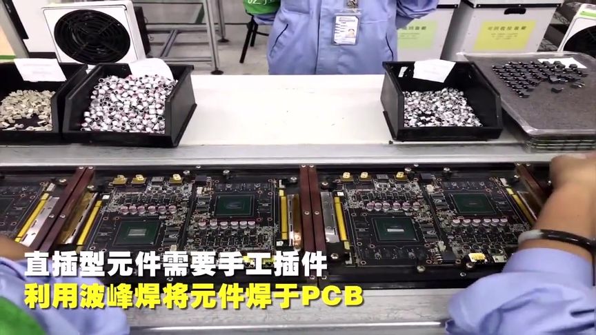 一分钟看懂显卡是如何制造的