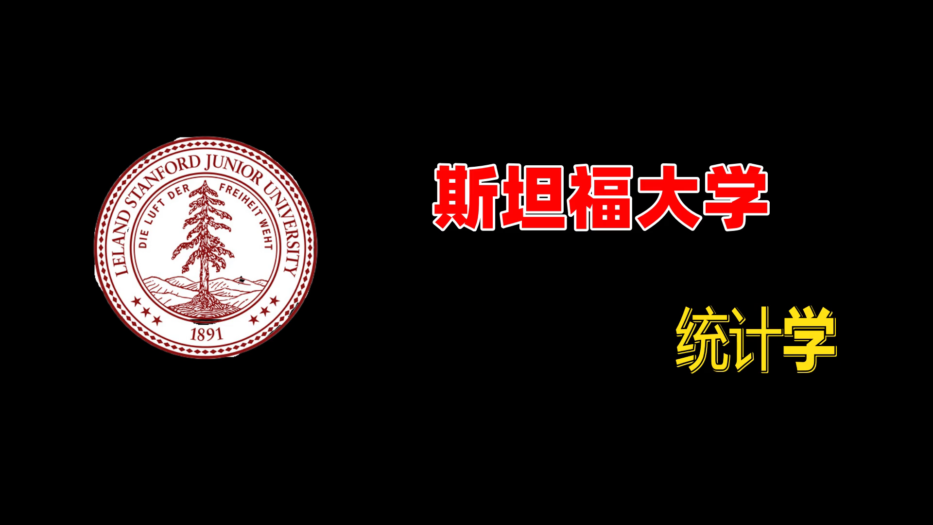 一个视频带你走近斯坦福大学统计学专业丨斯坦福丨Stanford
