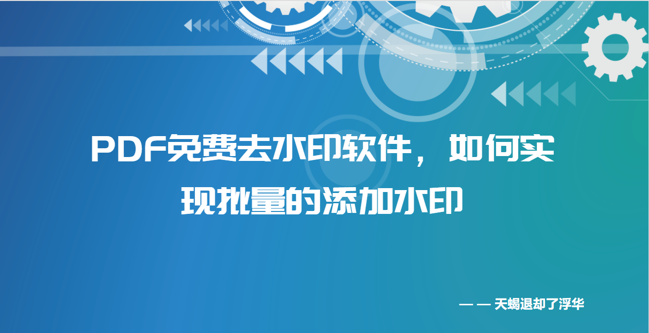 pdf水印免费去除软件,如何实现批量的添加水印,pdf水印制作教程