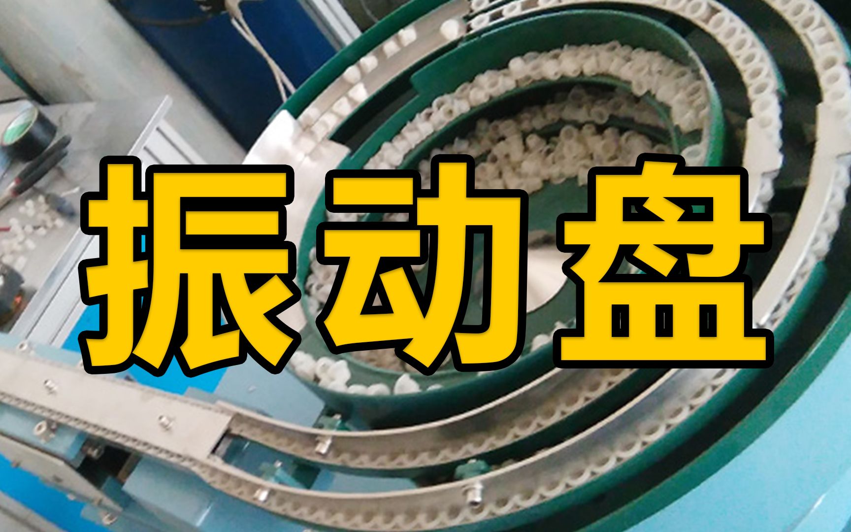 什么是振动盘?老师傅详解其组成与选型!