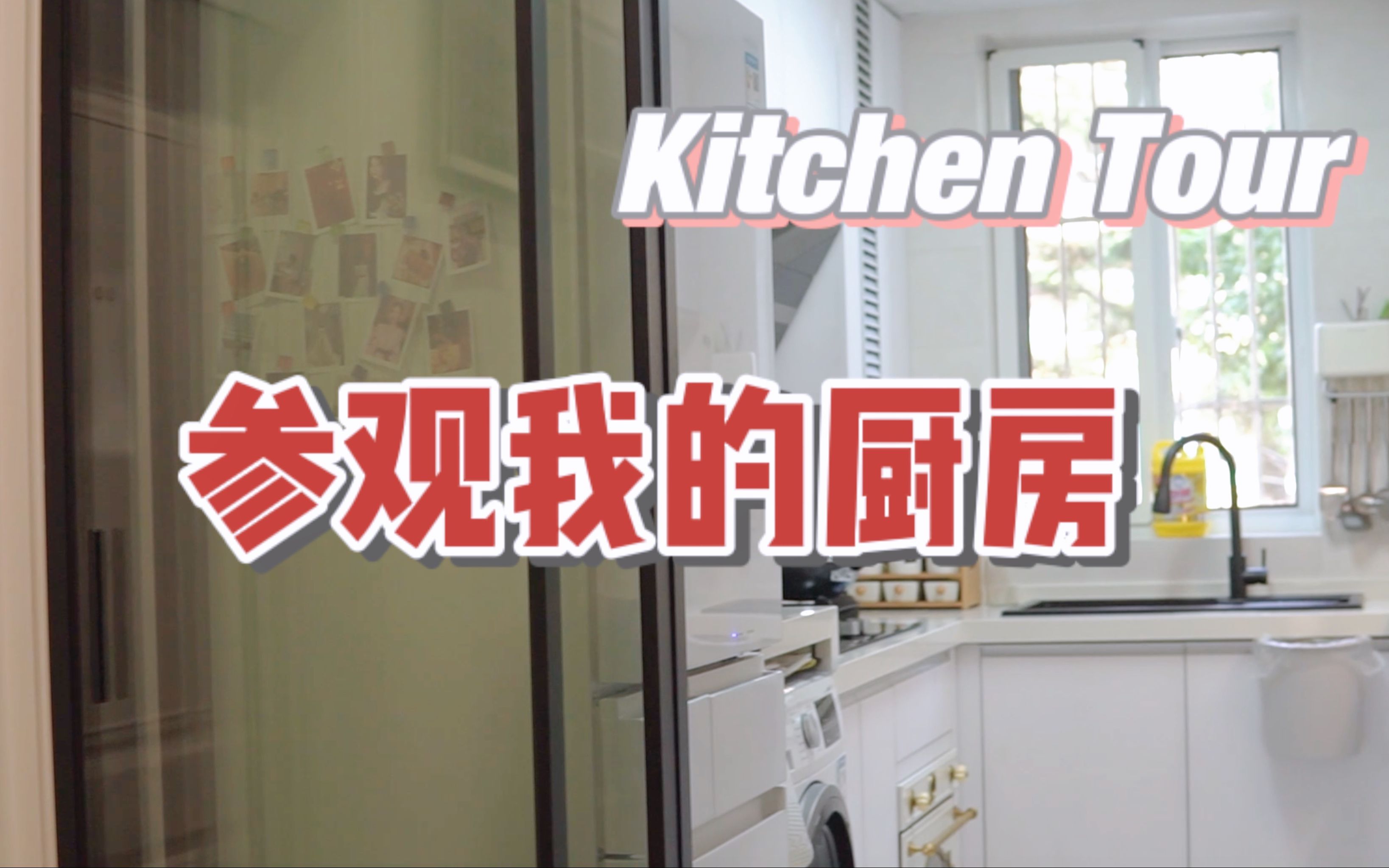 Kitchen Tour | 简约白色系厨房长这样!收纳小物与电器分享