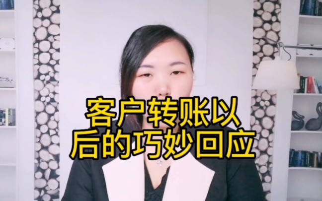客户转账以后的巧妙回应话术