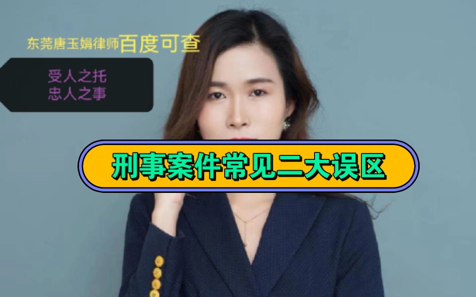 东莞口碑好刑事律师—刑事案件误区二 东莞刑事律师委托辩护咨询