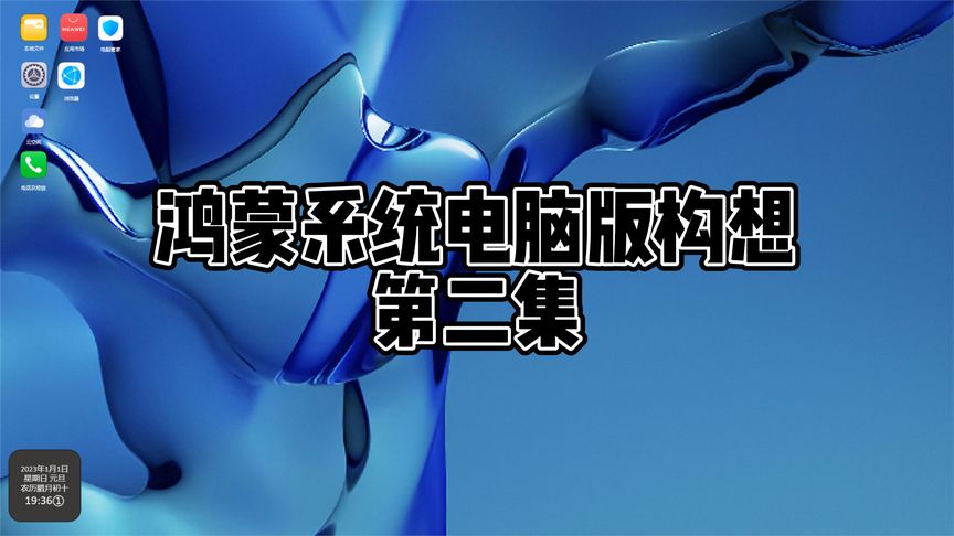 鸿蒙系统电脑版构想 第二集