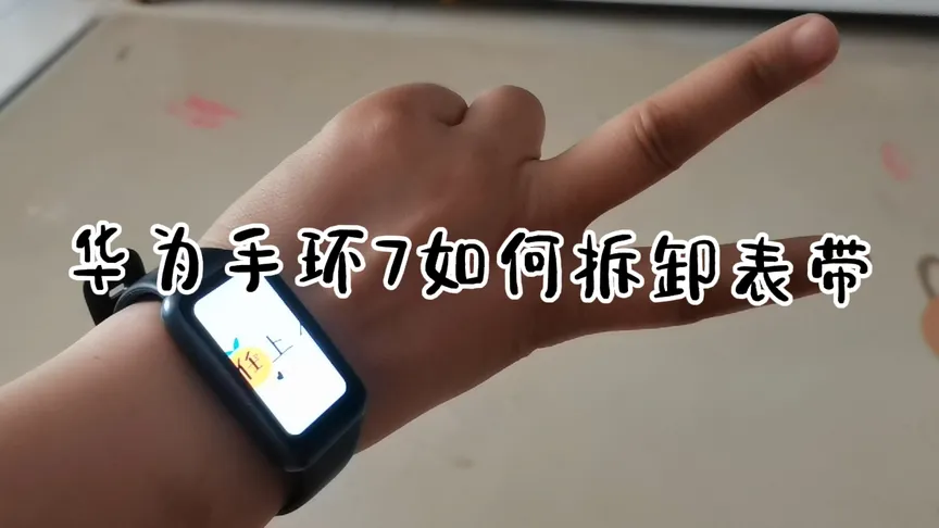 华为手环7表带如何更换?你知道吗?我来教你
