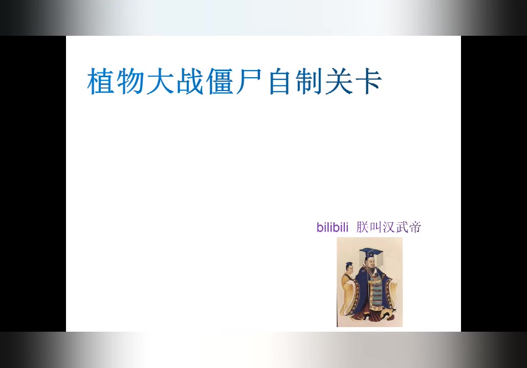 【植物大战僵尸自制关卡】自制关卡——屋顶(困难+)的片头