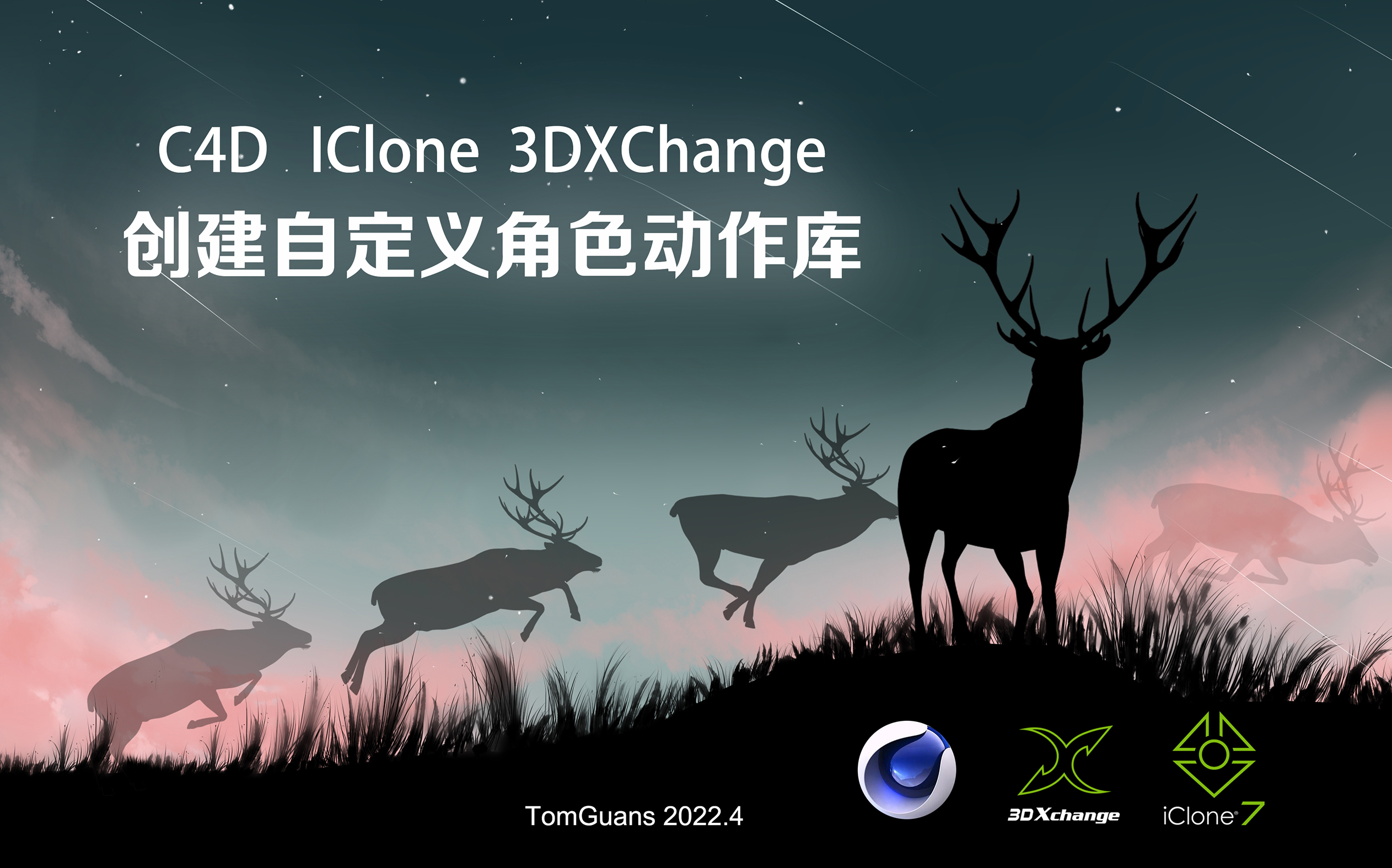 C4D IClone 3DXChange 创建自己的角色动作库