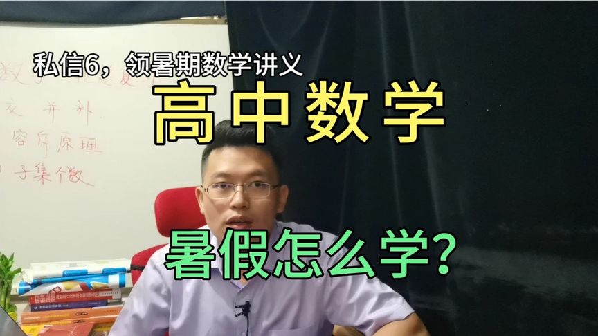 高中数学,暑假怎么学?