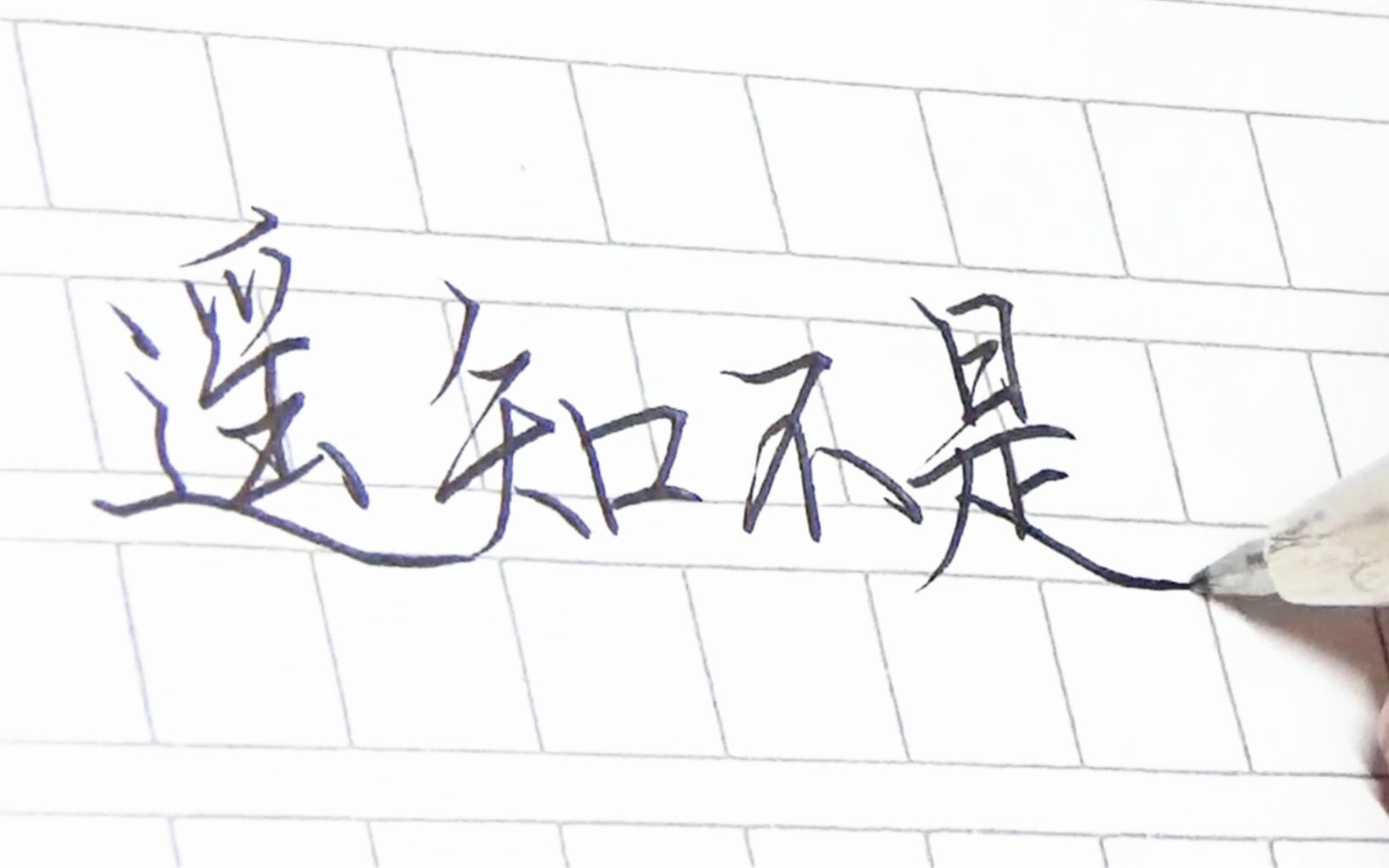 【手写】练字怎样自动写出笔锋?只需使用鼠标垫!