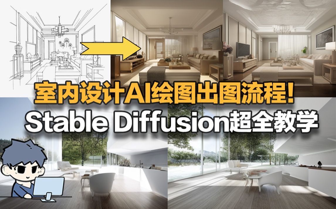 室内设计AI绘图出图流程 | Stable Diffusion绘图教学