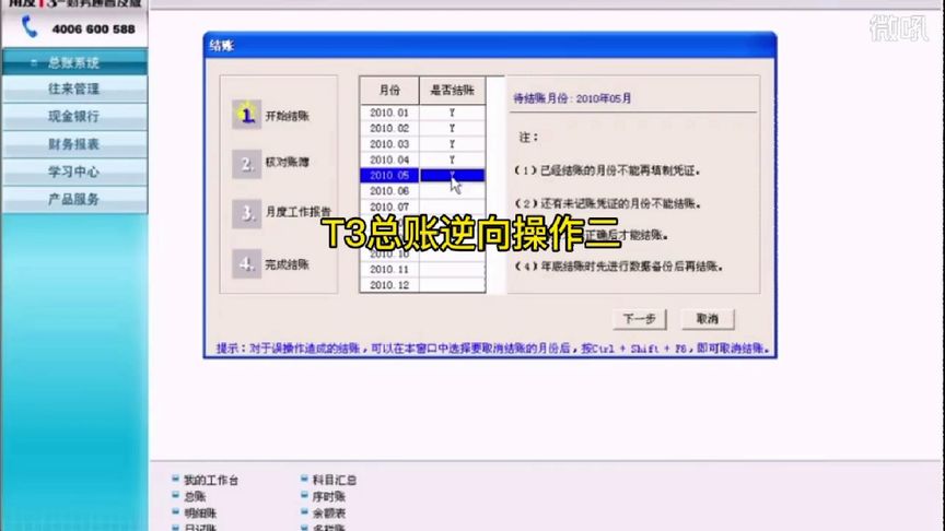 用友T3财务软件总账逆向操作二
