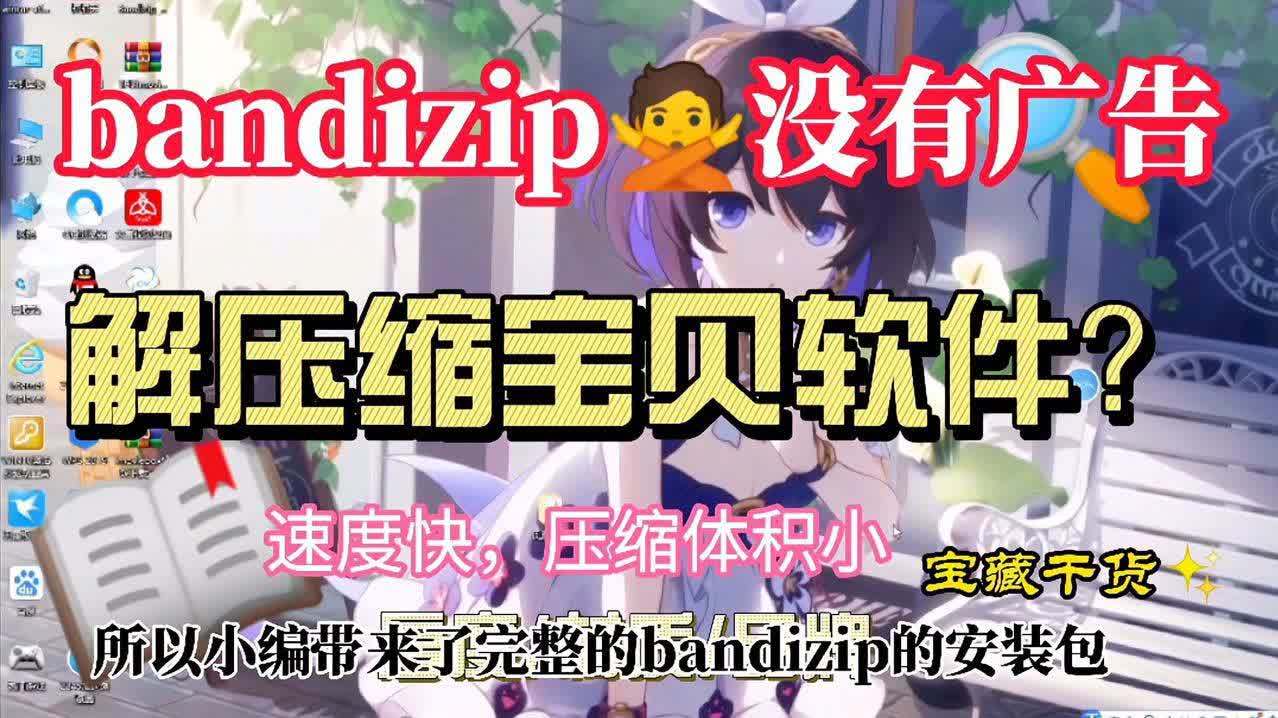 超级解压缩软件bandizip压缩速度快体积小,免费使用专业版不香