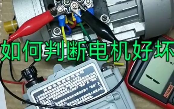 判断电机好坏必须要用到摇表和万用表,每个表作用不一样