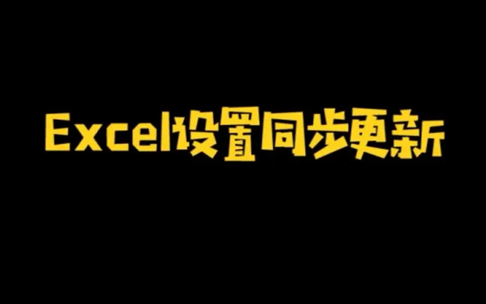 Excel设置同步更新