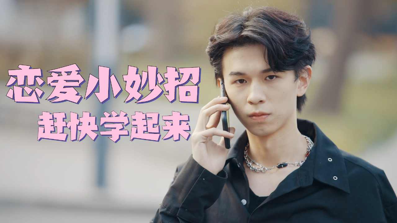 每天一遍恋爱技巧,单身的姐妹们快点学起来