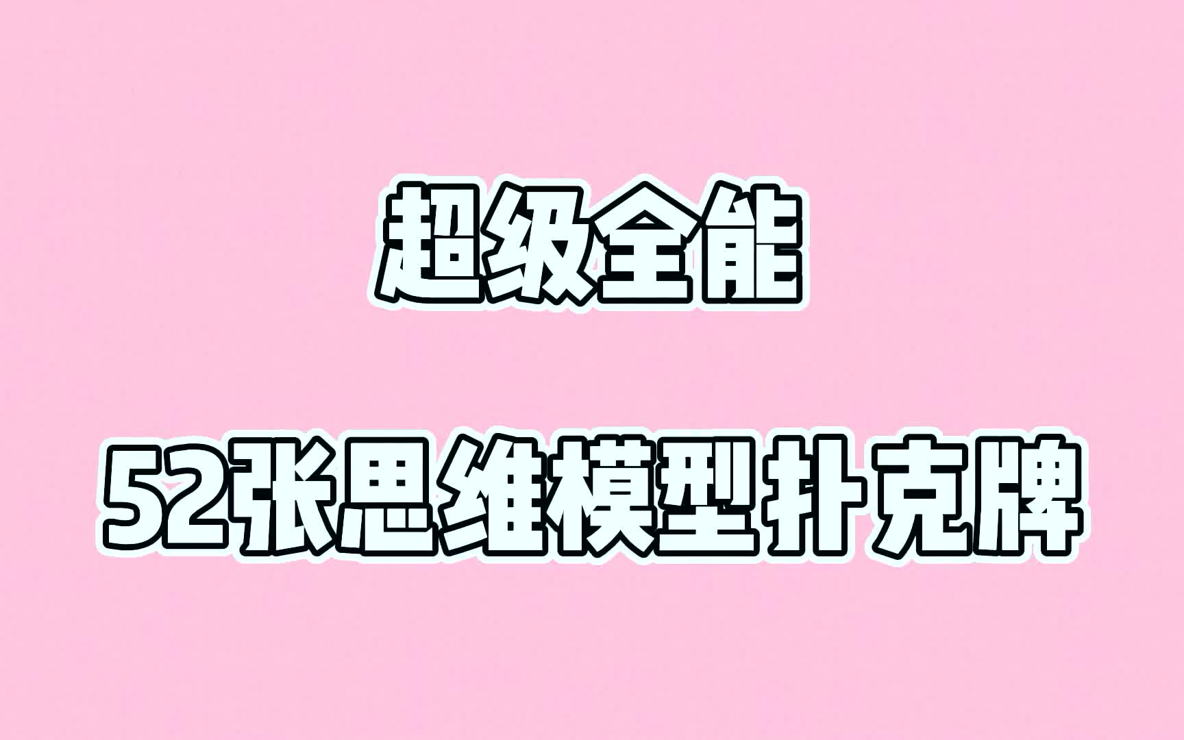 顶级高手常用的52个思维模型