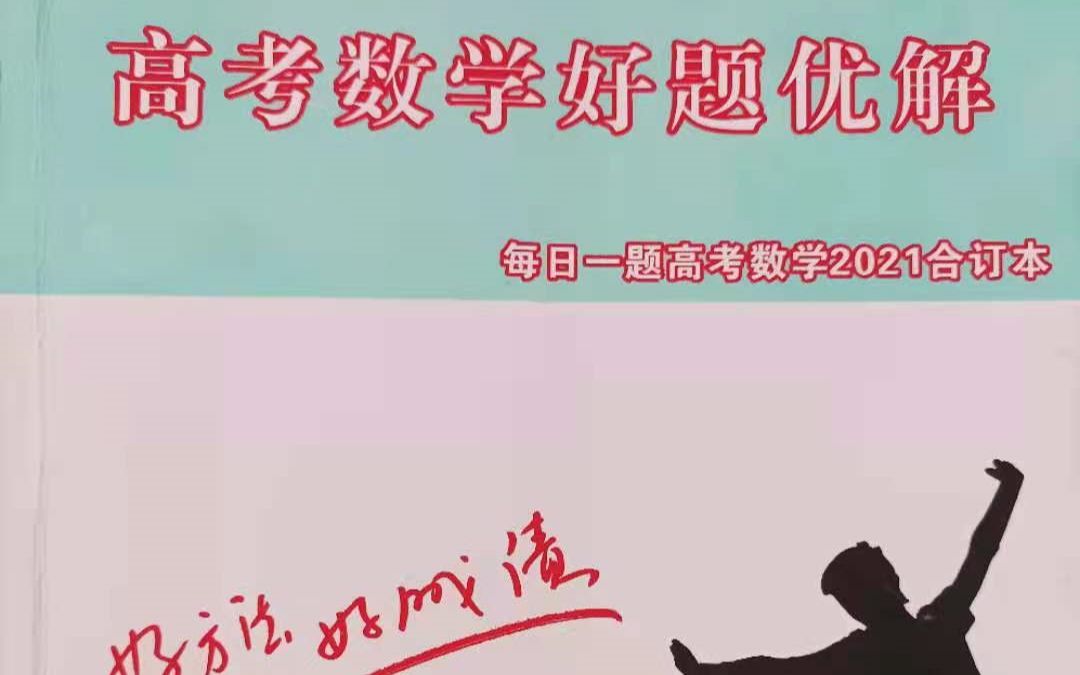 每日一题380课0217数形结合定分类-洛必达探路锁答案-8省联考全集